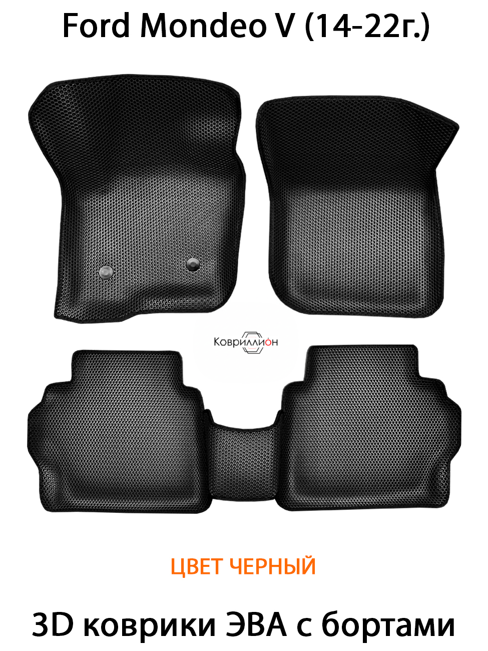 Автомобильные коврики ЭВА с Бортами для Ford Mondeo V (14-22г.). Форд Мондео 5. Черный цвет.