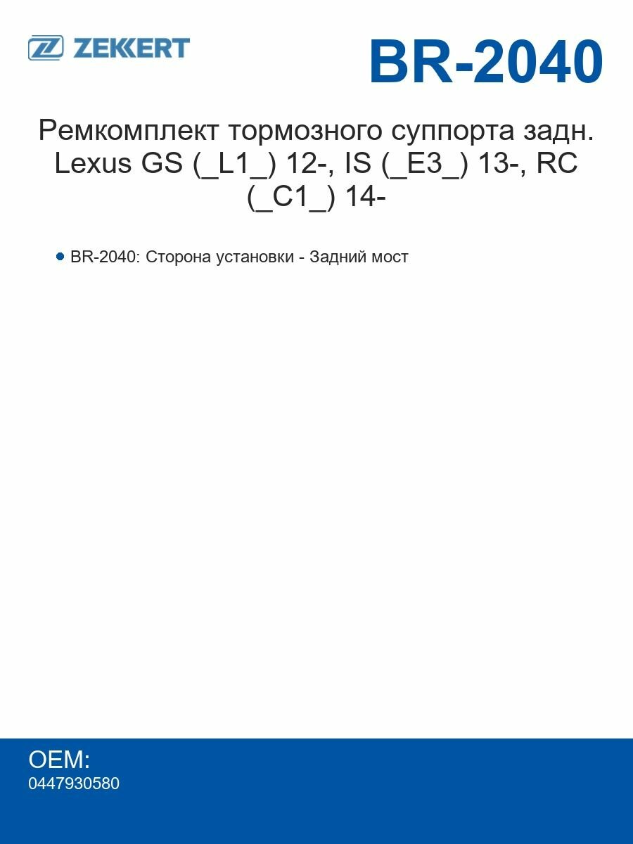 Zekkert Ремкомплект тормозного суппорта заднего Lexus GS (_L1_) 12-, IS (_E3_) 13-, RC (_C1_) 14-