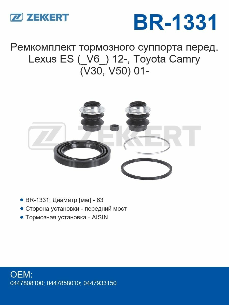 Zekkert Ремкомплект тормозного суппорта переднего Lexus ES (_V6_) 12-, Toyota Camry (V30, V50) 01-