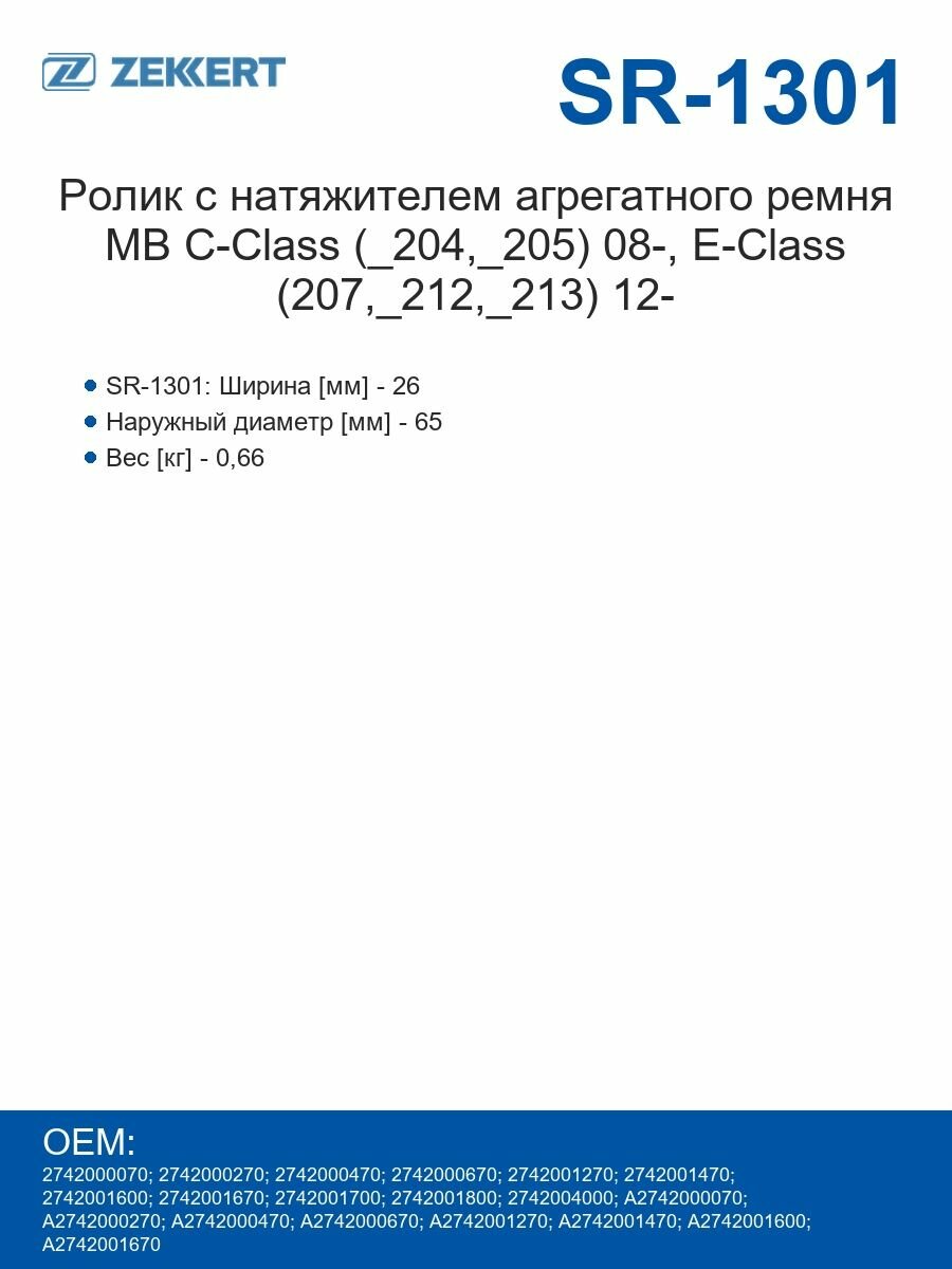 Zekkert Ролик с натяжителем агрегатного ремня MB C-Class (_204,_205) 08-, E-Class (207,_212,_213) 12-