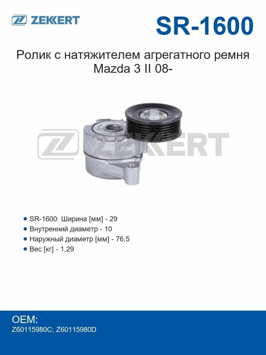 Zekkert Ролик с натяжителем агрегатного ремня Mazda 3 II 08-