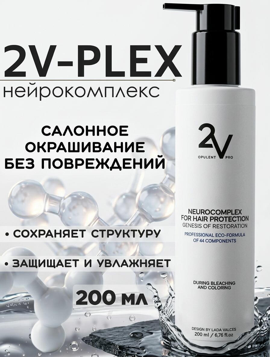 V2 Plex нейрокомплекс для защиты волос при окрашивании и осветлении плекс для волос профессиональный 2V OPULENT PRO добавка в краску. 200 мл.