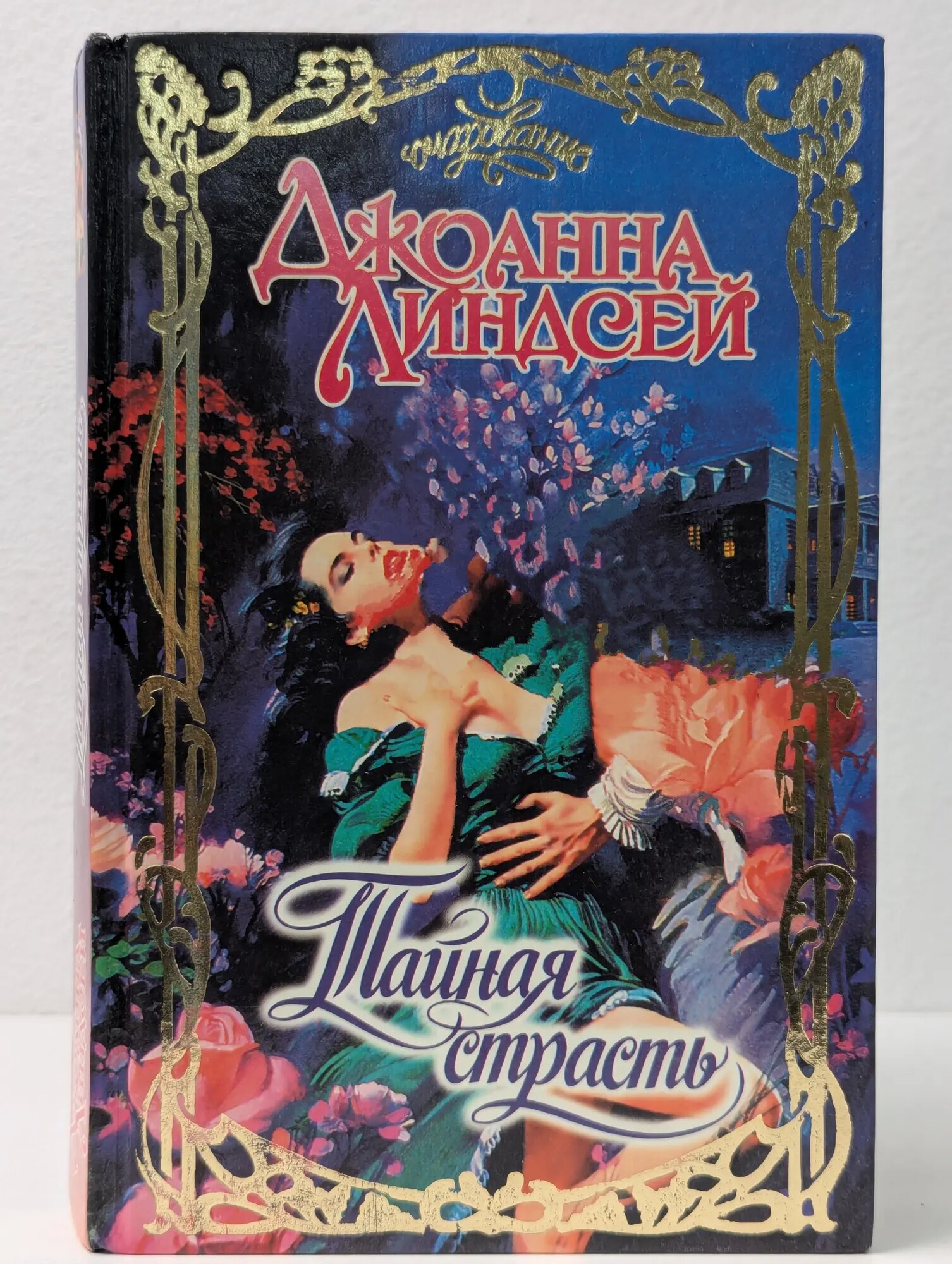 Очарование. Тайная страсть Линдсей Джоанна 1996