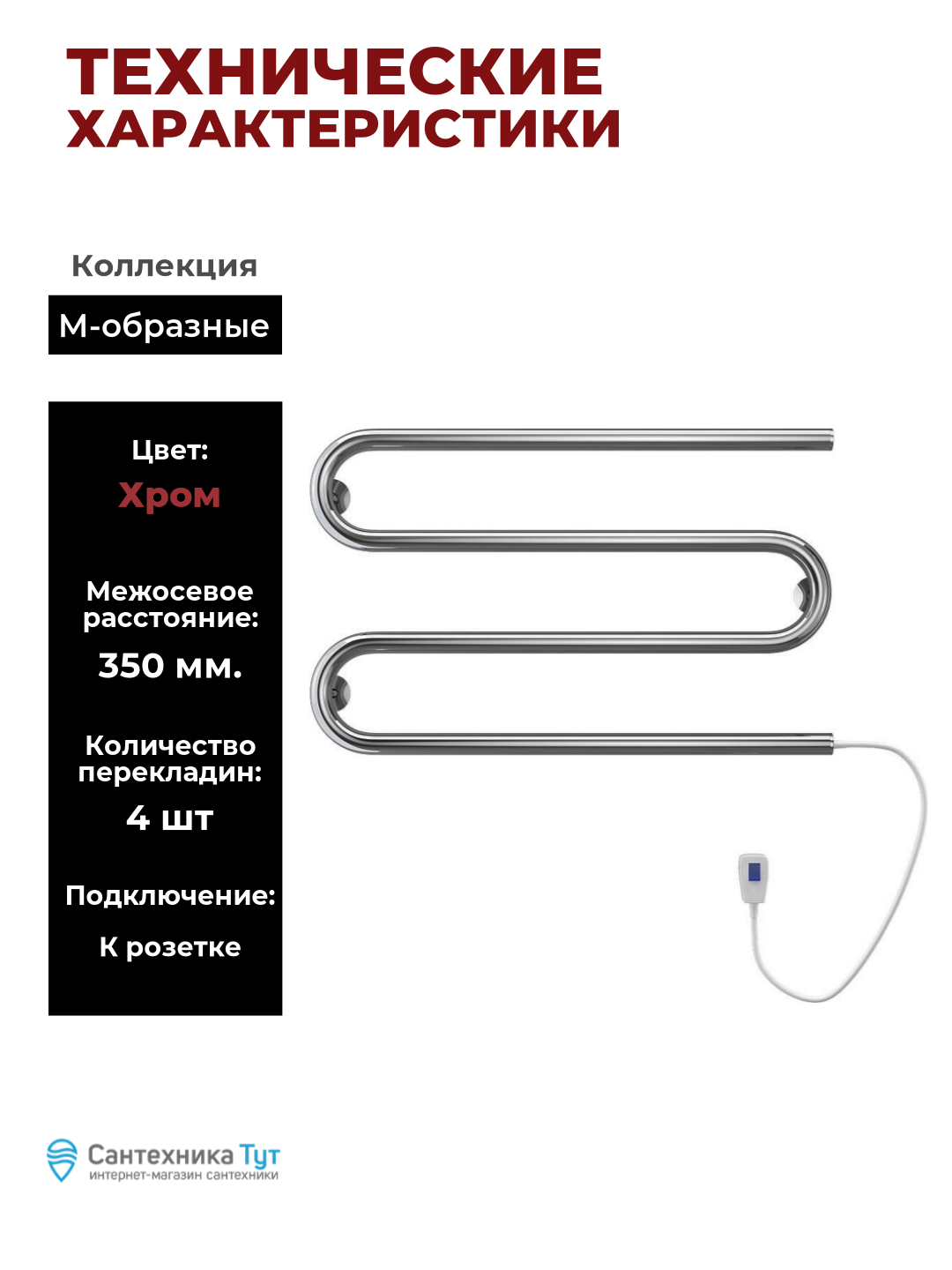Электрический полотенцесушитель / Сушилка для ванной Terminus М-образный 600x350 4620768883927 Хром