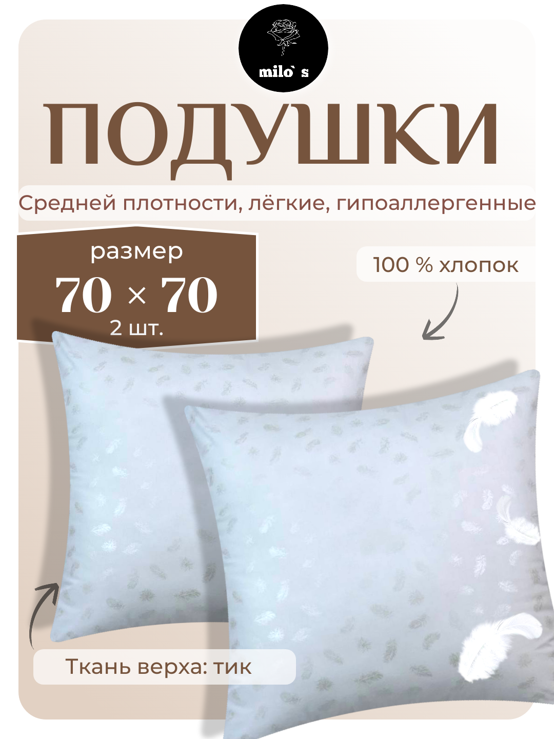 Подушки milo`s 70х70 2шт, силиконизированное волокно, 100% хлопок