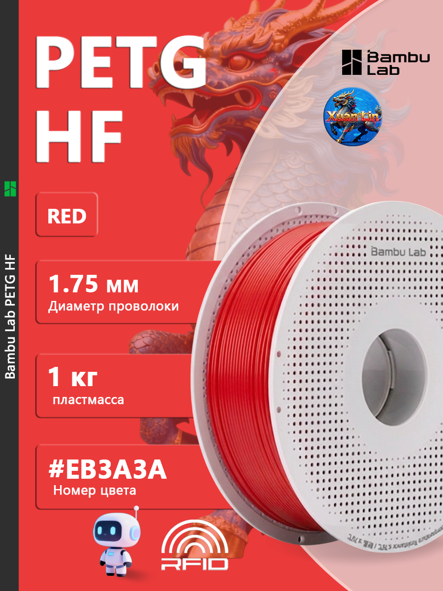 Пластик для 3D-принтера Bambu Lab PETG HF Red 1 кг на катушке