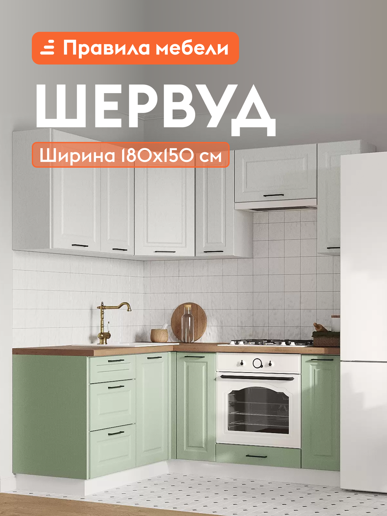 Кухонный гарнитур угловой Шервуд 1.8х1.5 м, мебель для дома и кухни, Белый / Арктик / Шато мята