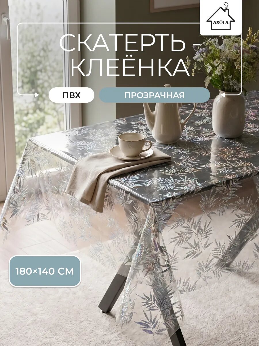 Скатерть на стол клеенка водоотталкивающая 180х140 см