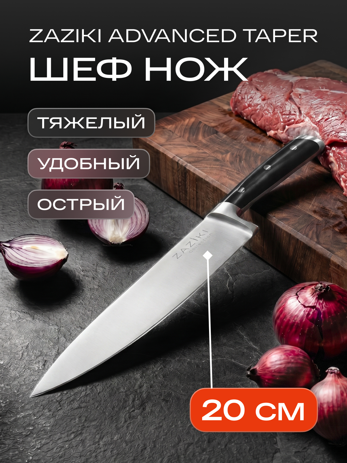Нож кухонный ZAZIKI Advanced Taper универсальный из нержавеющей стали