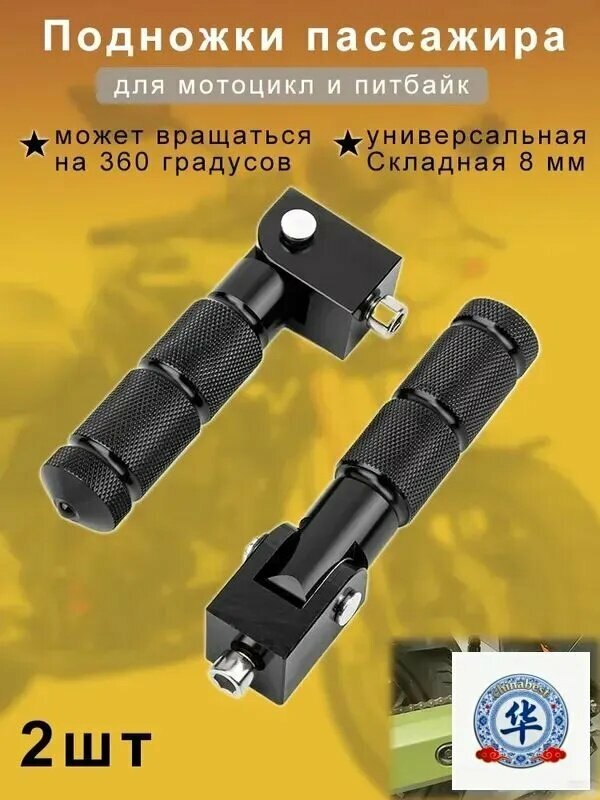 Подножки для мотоцикла, складная 8-мм универсальная, для водителя и пассажира, мотоцикл, мопед, Альфа, питбайк, эндуро, электровелосипеда