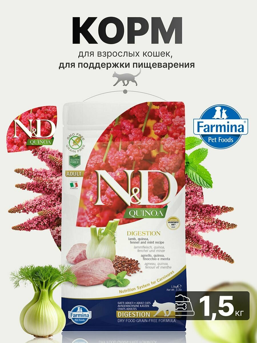 Farmina N&D Quinoa Digestion, сухой диетический корм для кошек для поддержки пищеварения, ягненок, киноа, фенхель и мята, 1,5 кг