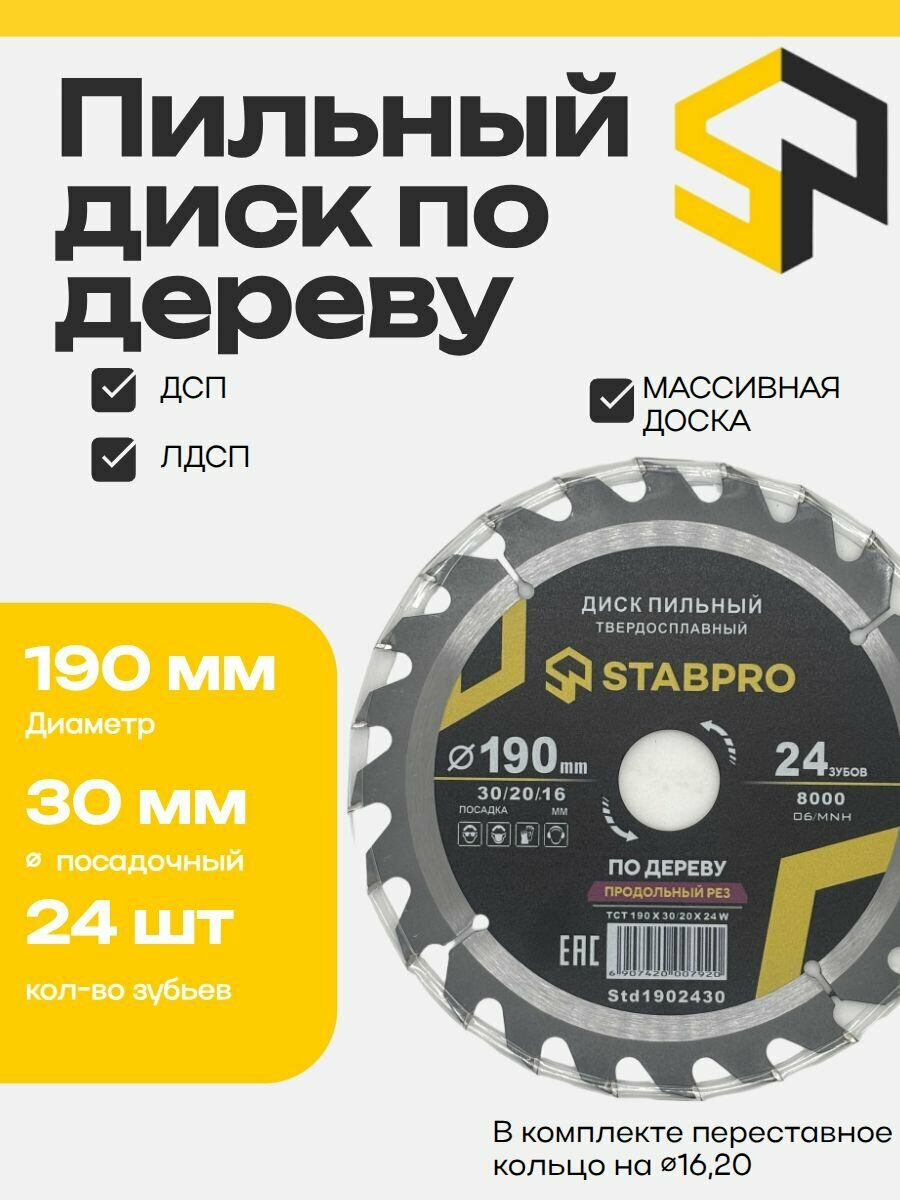 Диск Пильный по дереву STABPRO 190x24x30