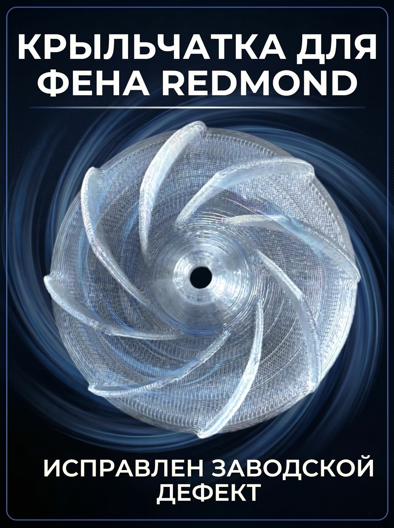 Крыльчатка для фена Redmond RF-531, RF-536, RF-CB526