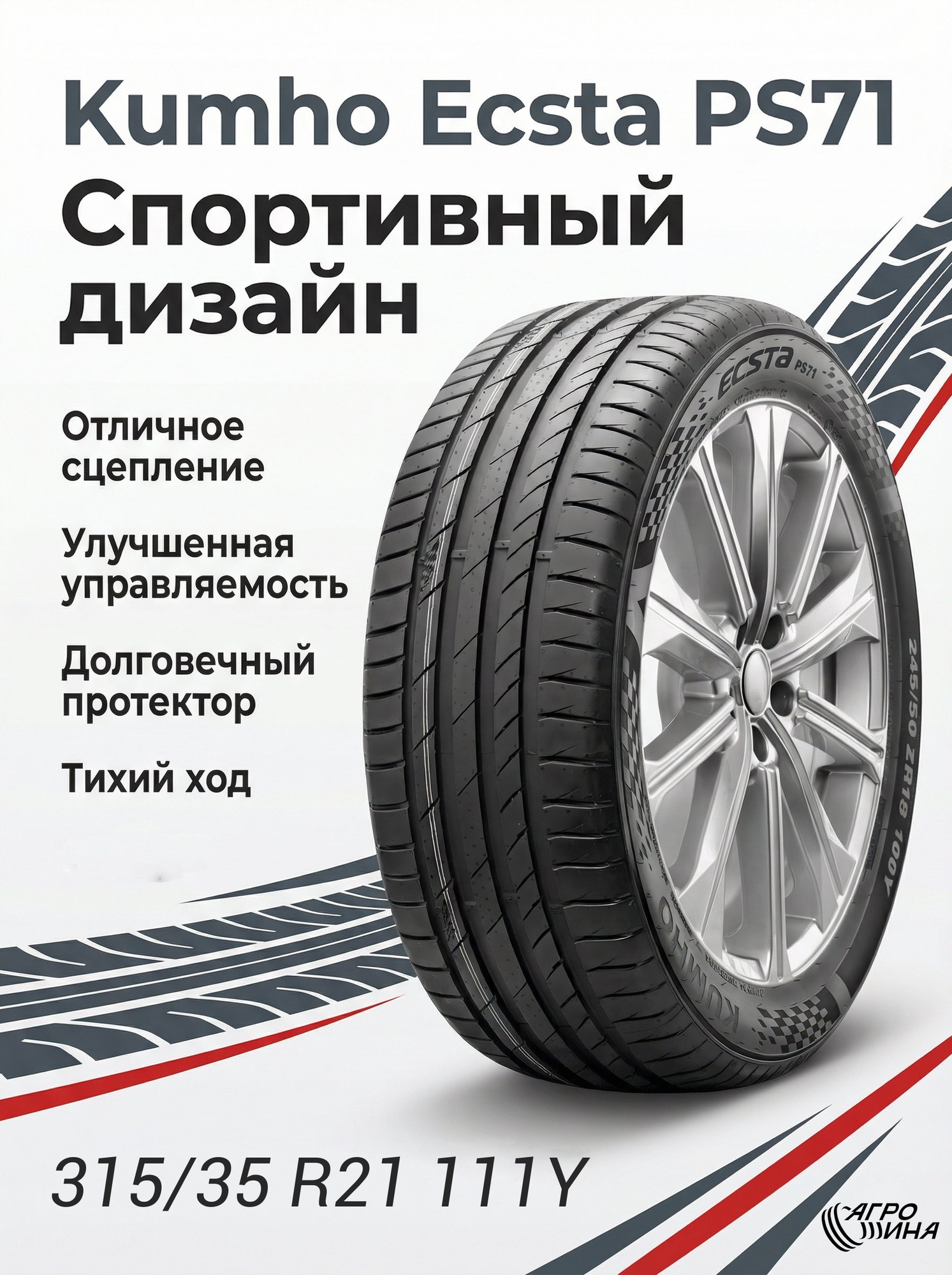 Шины Kumho Ecsta PS71 315/35 R21 111Y летняя для легковых автомобилей