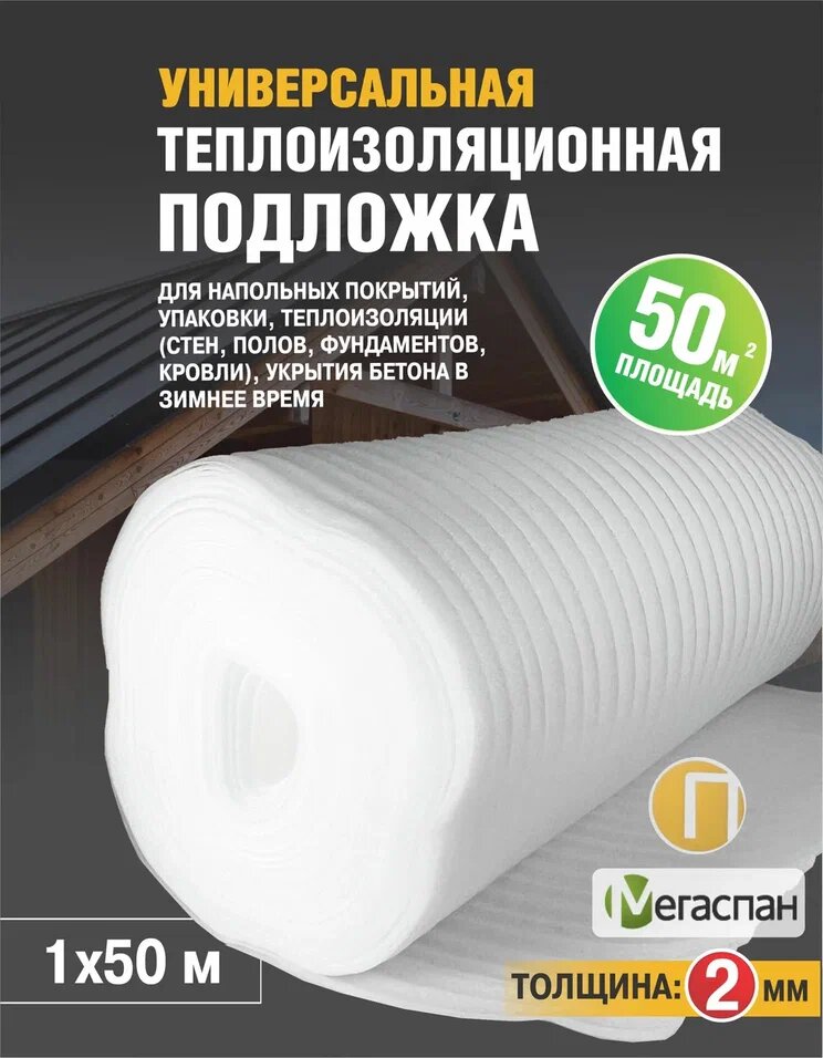 Подложка 1*50м. п. Мегаспан П 2мм 50м2 вспененный полиэтилен для теплоизоляции