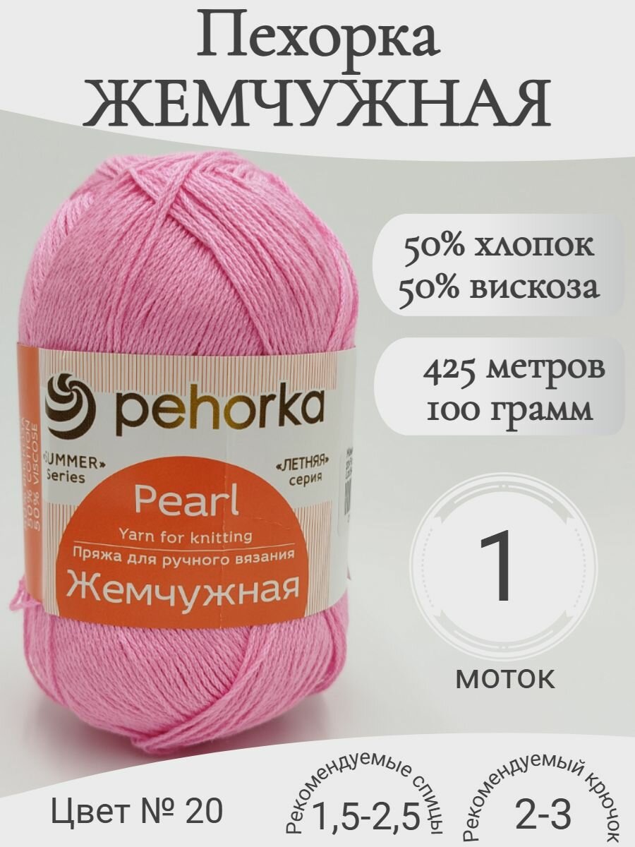 Пряжа Жемчужная Пехорка 20-розовый (1 моток)