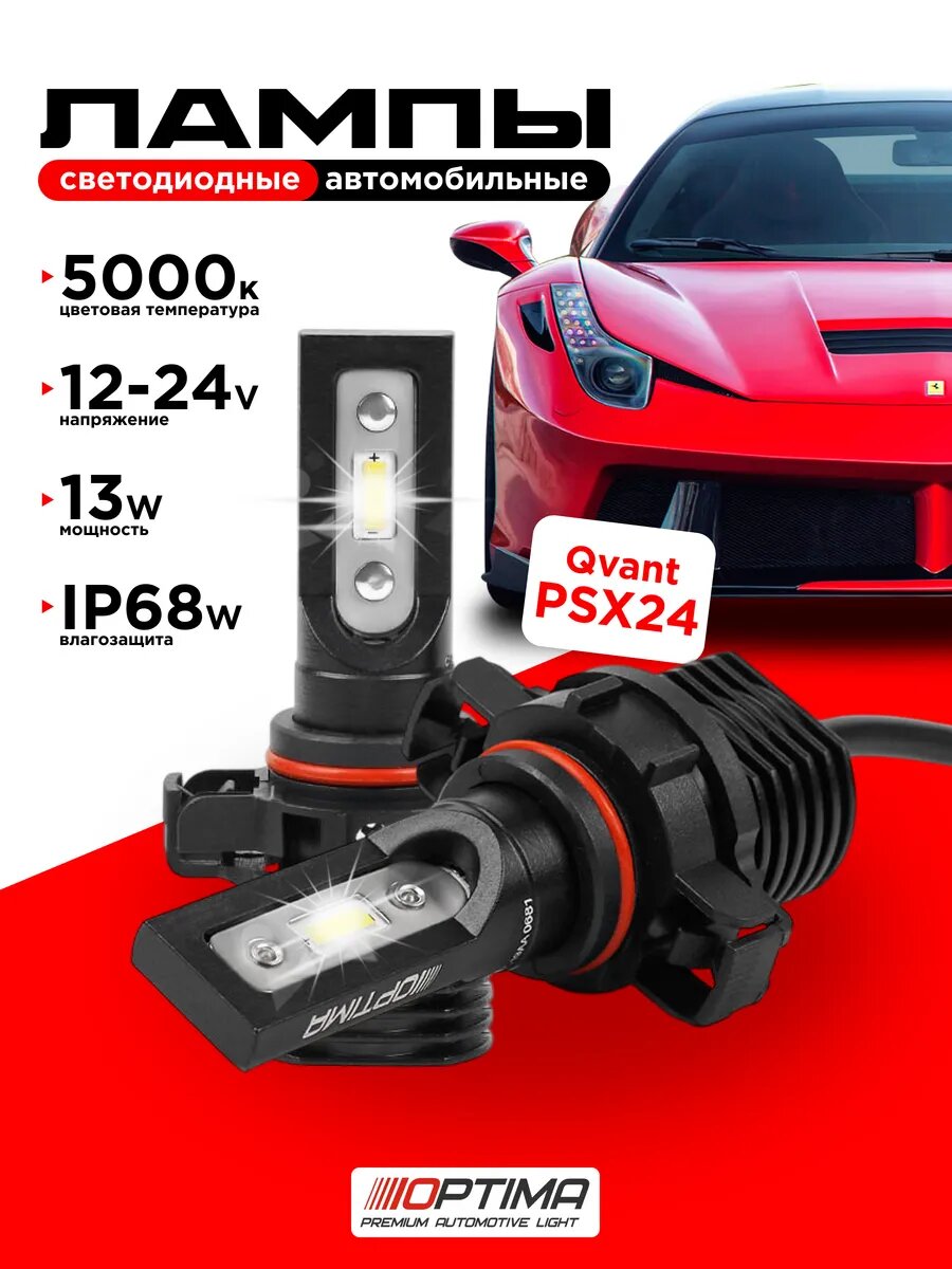 Светодиодные лампы PSX24 Optima LED QVANT