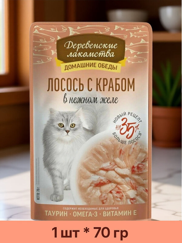 Влажный корм для кошек Деревенские лакомства Лосось с крабом в нежном желе 70 г, 1 шт