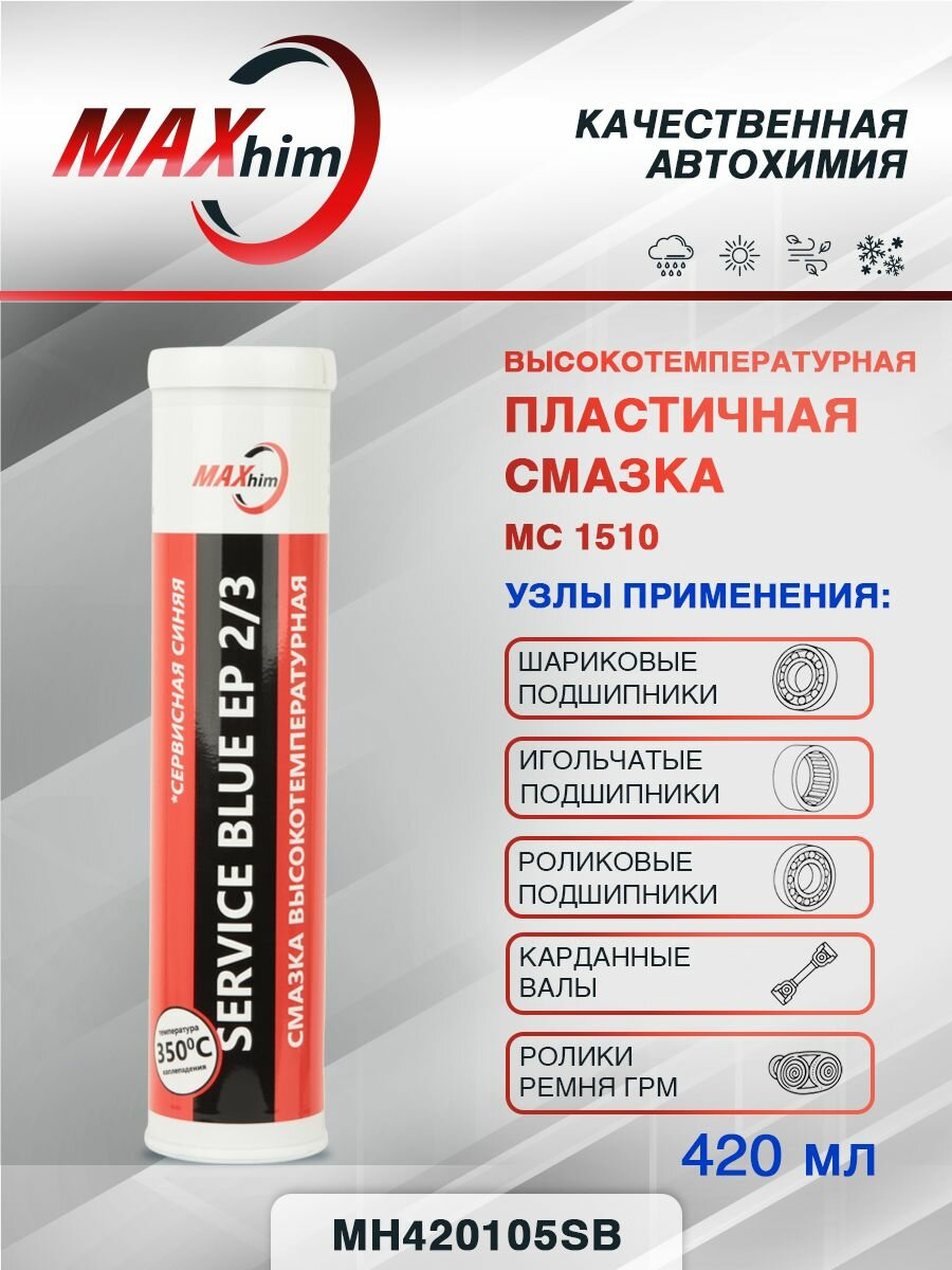 Смазка высокотемпературная пластичная SERVICE BLUE EP2/3 синяя 420мл MAXHIM MH42010