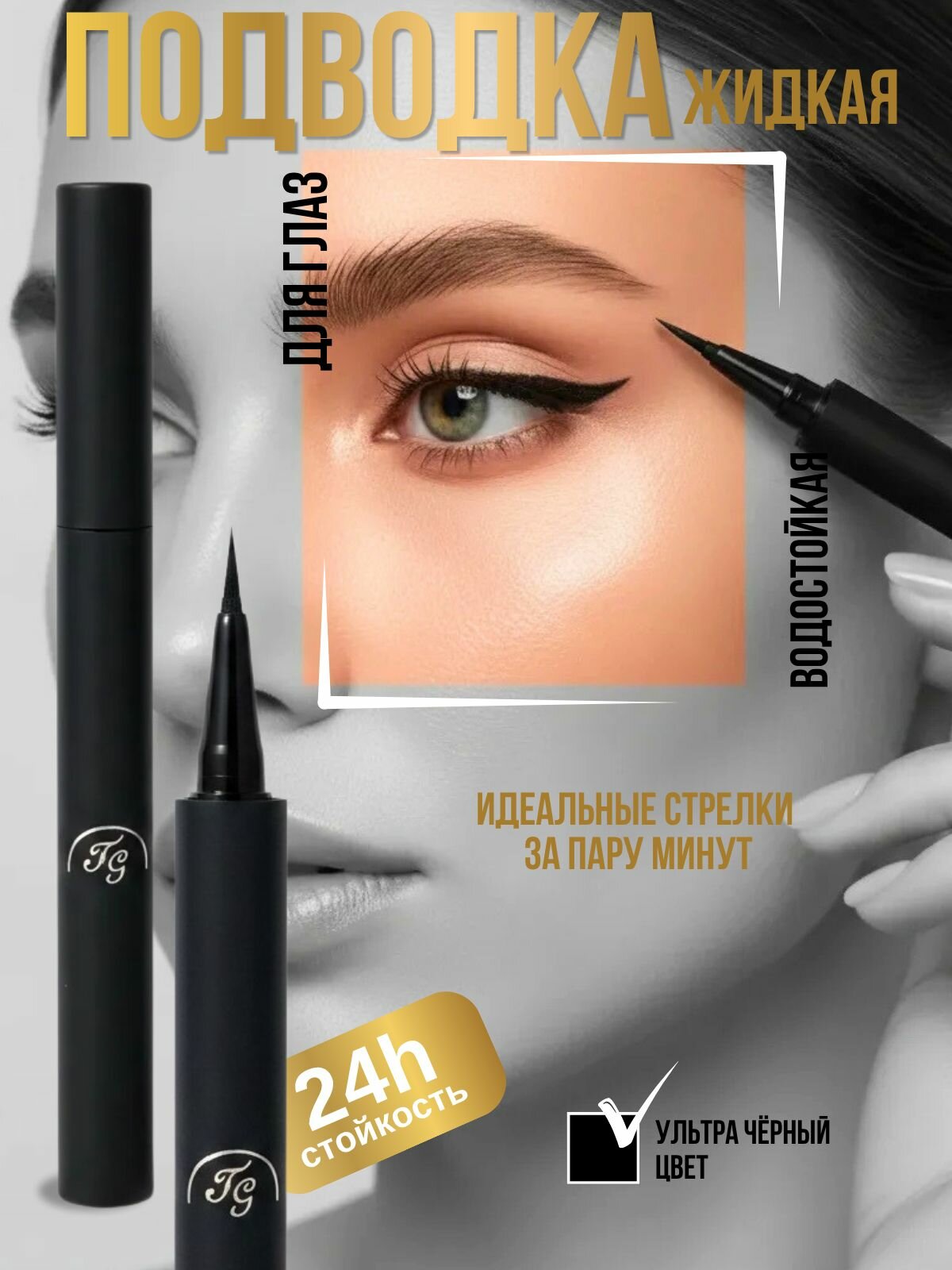 Tiara Girl HC Premium жидкая подводка для глаз Liquid Eyeliner (черная)