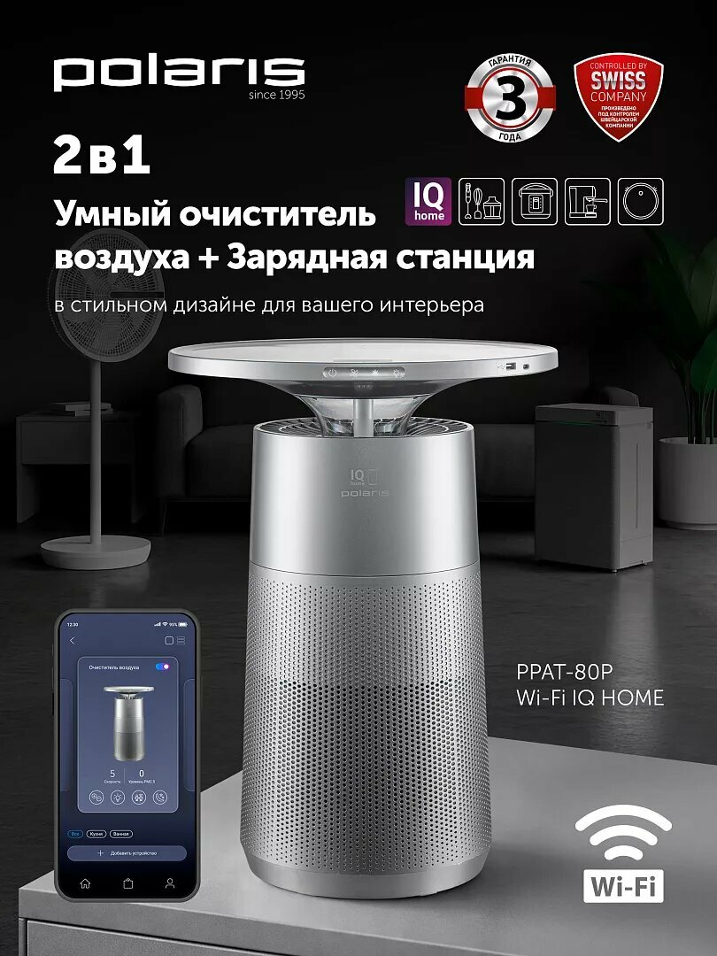 Очиститель воздуха Polaris PPAT 80P Wi-Fi IQ Home, ионизация, 4 скорости, графит