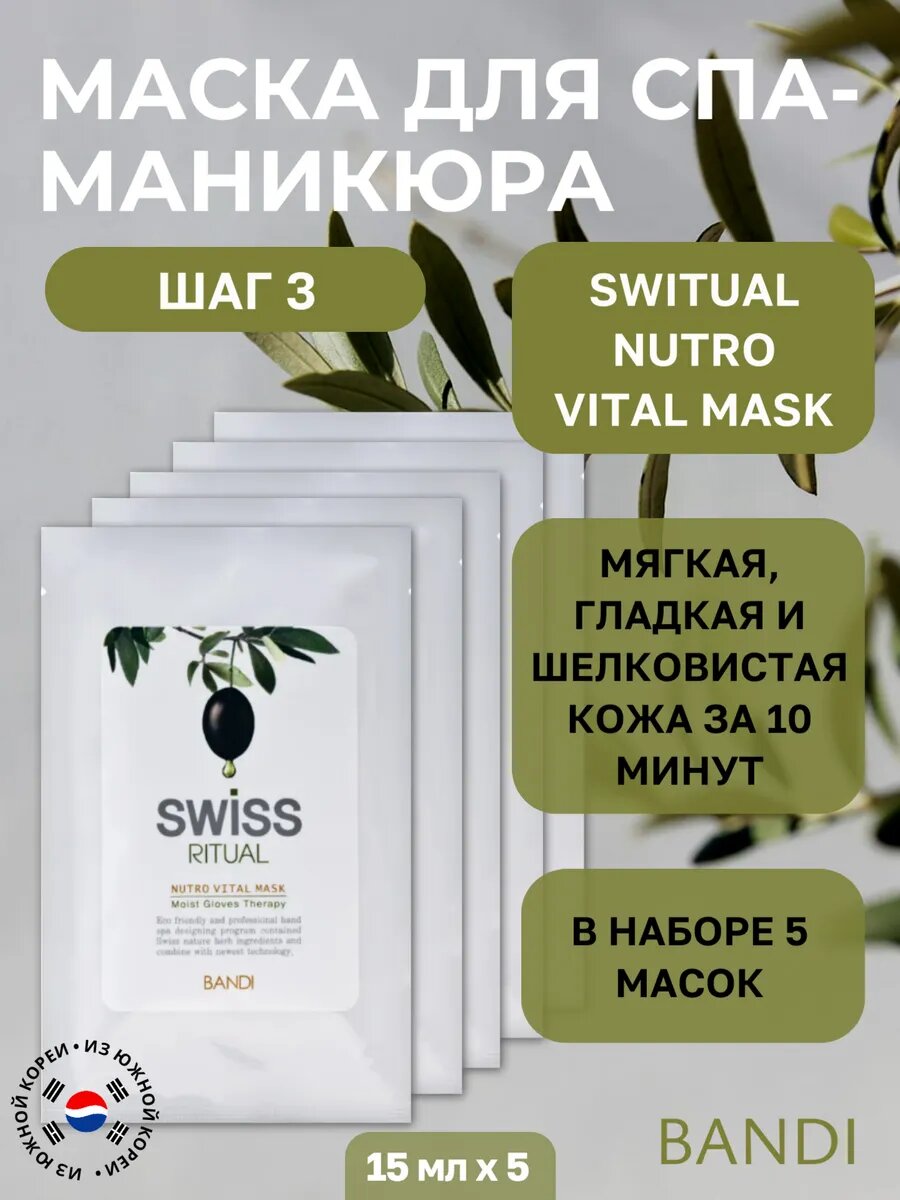Маска для рук BANDI Switual Nutro Vital Mask, 5 шт, 15 мл