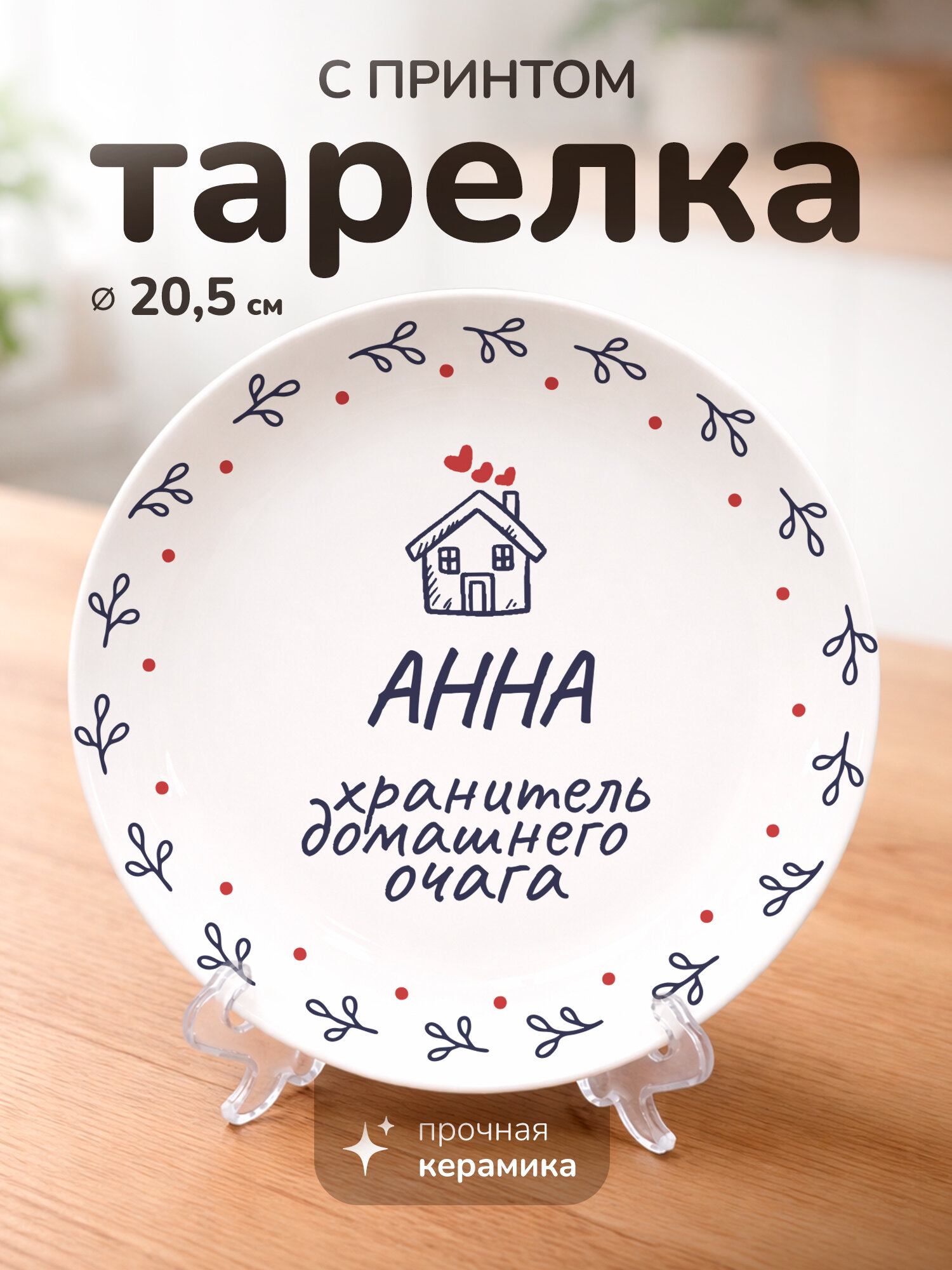 Тарелка с принтом "подарок Анне", керамика, 20 см, для СВЧ, с подставкой