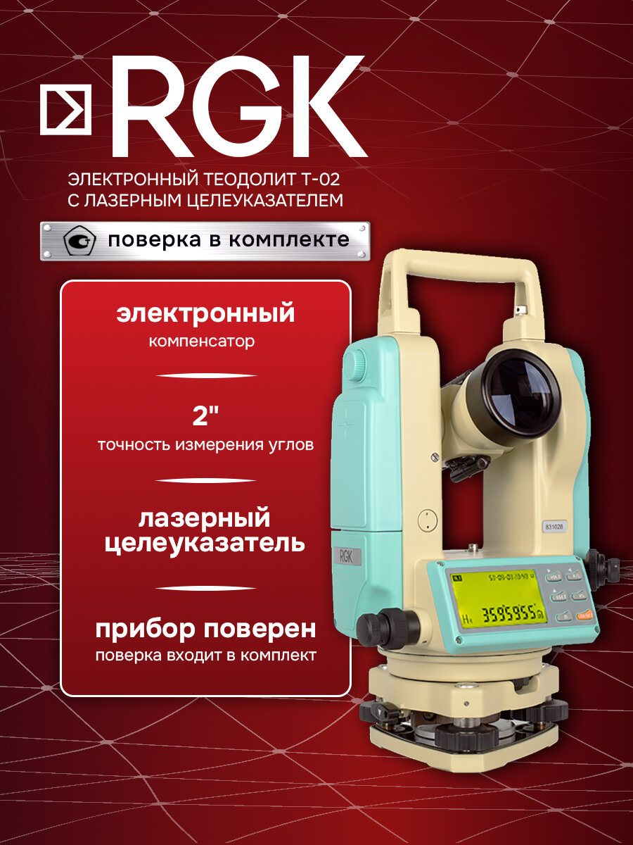 Электронный теодолит RGK T-02 с лазерным целеуказателем с поверкой (арт. 4610011871412)