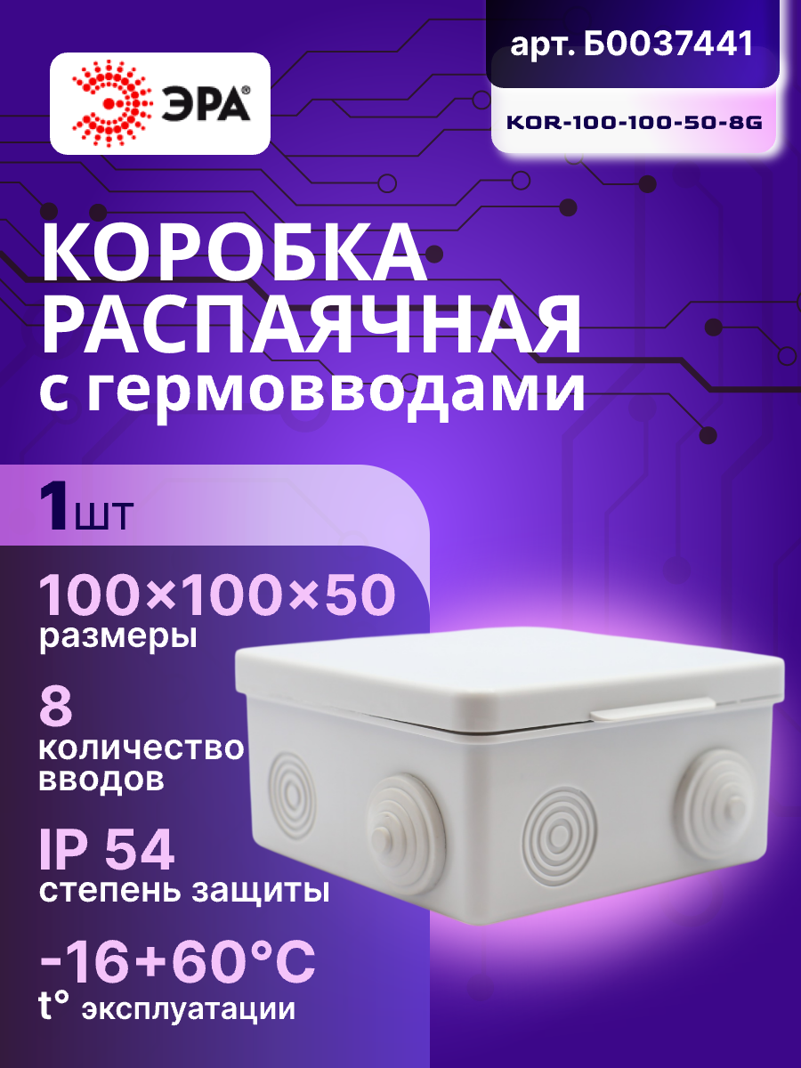 Коробка распаячная открытой установки KOR-100-100-50-8g с гермовводами 8 входов IP54 Эра Б0037441 1шт