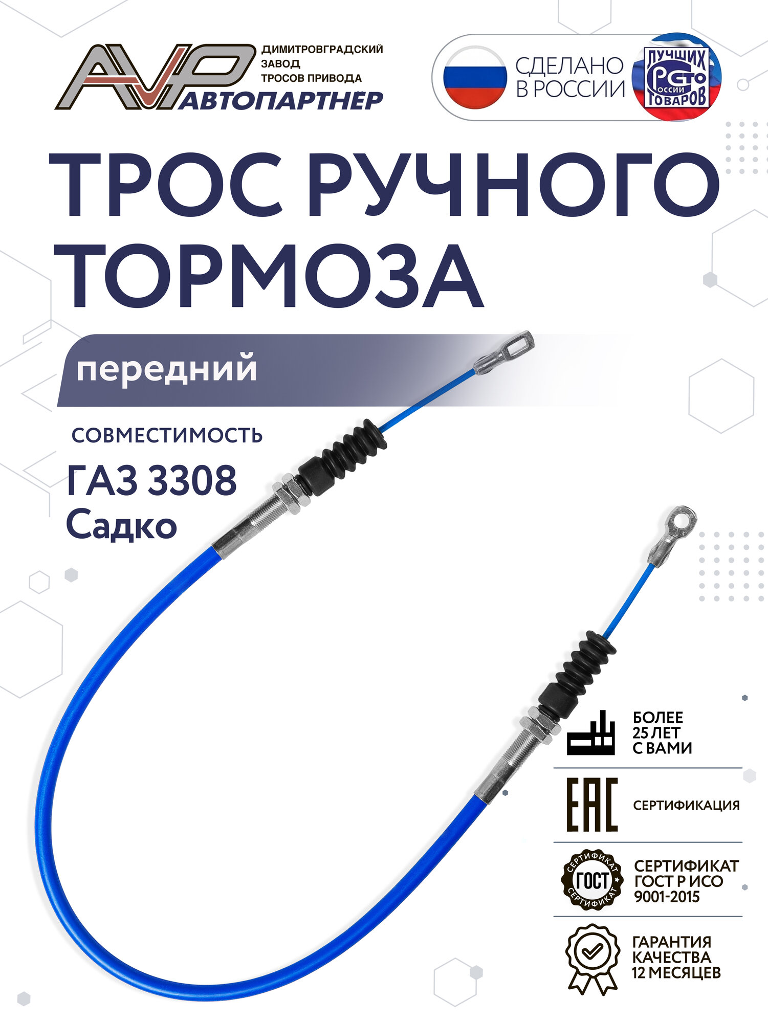 Трос ручника / привода ручного тормоза передний ГАЗ 3308 Садко длина 1210 мм / 3308-3508068