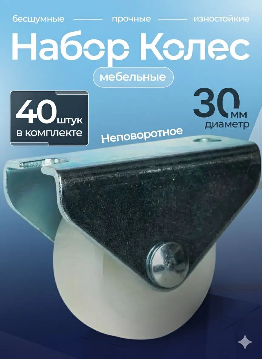 Колесо мебельное, неповоротное, диаметр 30 мм, нагрузка 15 кг, белые, комплект 40 шт
