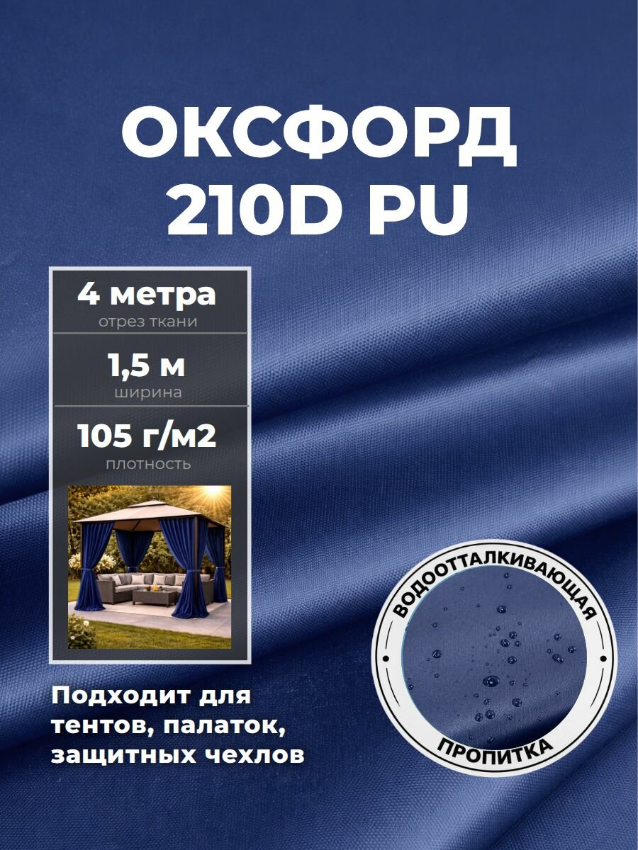 Ткань Оксфорд Oxford 210D PU, пропитка водоотталкивающая, цв. василек, ш-150 см, отрез 4 метра