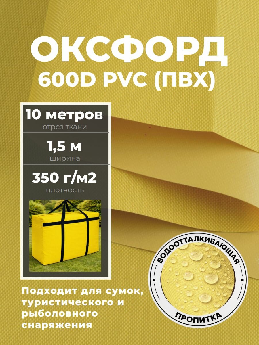 Ткань Оксфорд Oxford 600D PVC (ПВХ), водоотталкивающая, цв. жел, отрез 10 метров