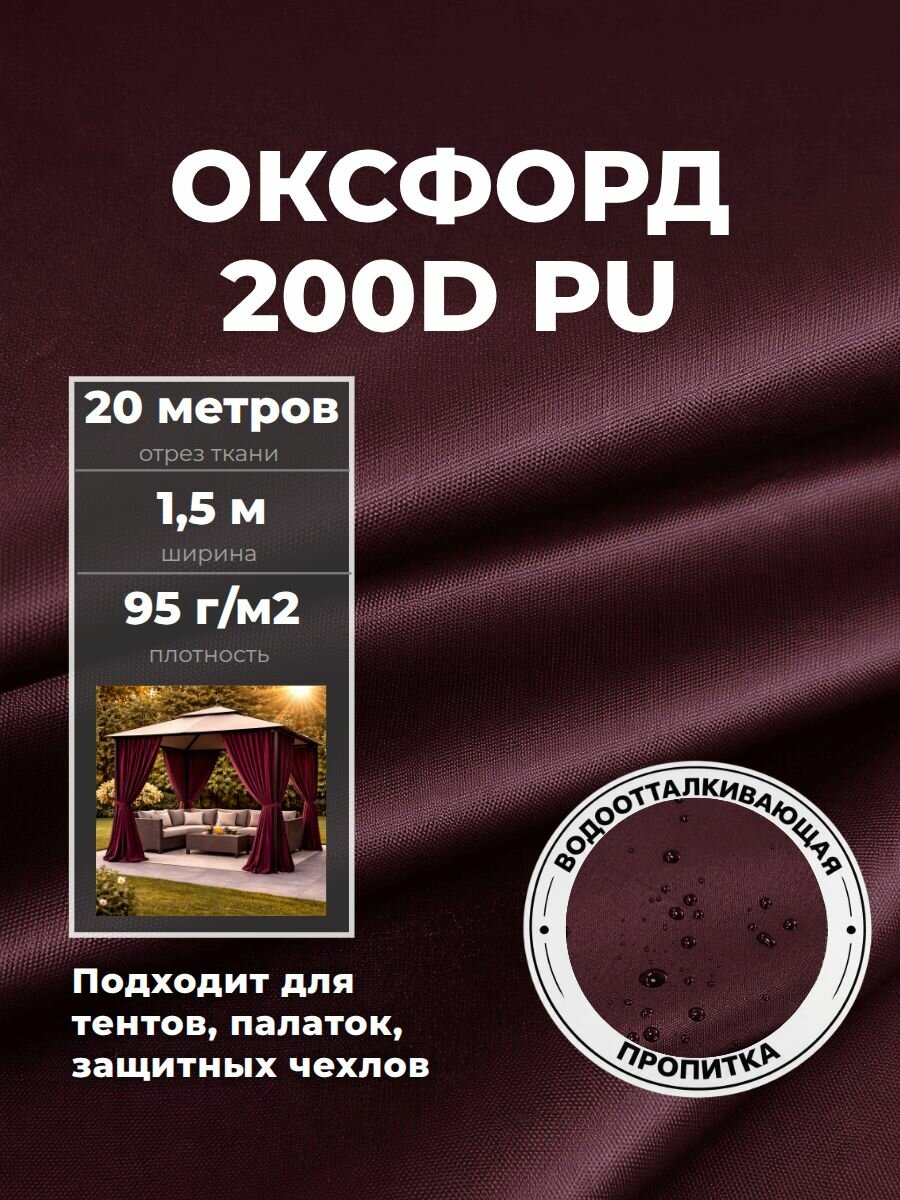 Ткань Оксфорд Oxford 200D PU, пропитка водоотталкивающая, цв. бордовый, ш-150 см, отрез 20 метров