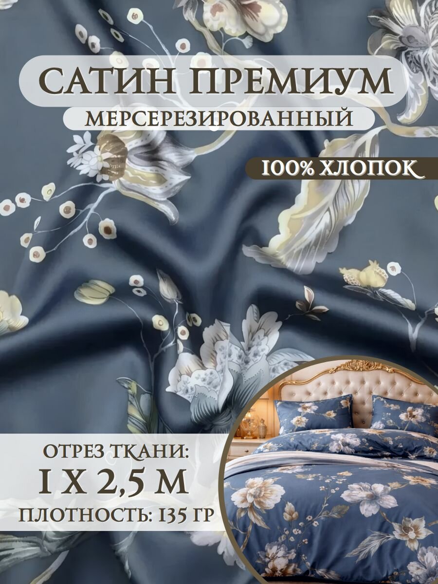 Ткань для одежды Сатин Премиум (Люкс) мерсеризированный "Роскошь" основа, 100% хлопок, ш-250 см, отрез 1 метр