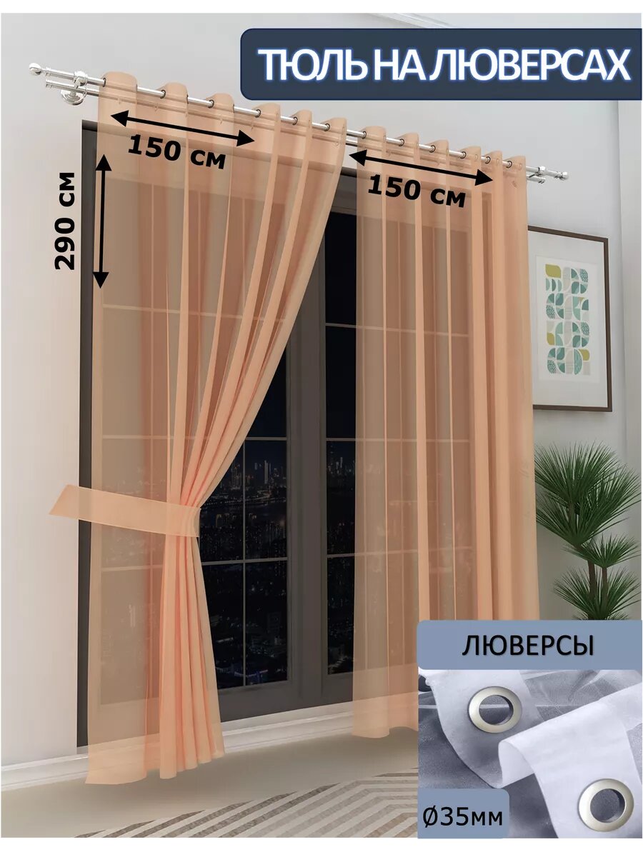 Тюль Камея "Моно", вуаль, на люверсах, полупрозрачный, 150x290 см