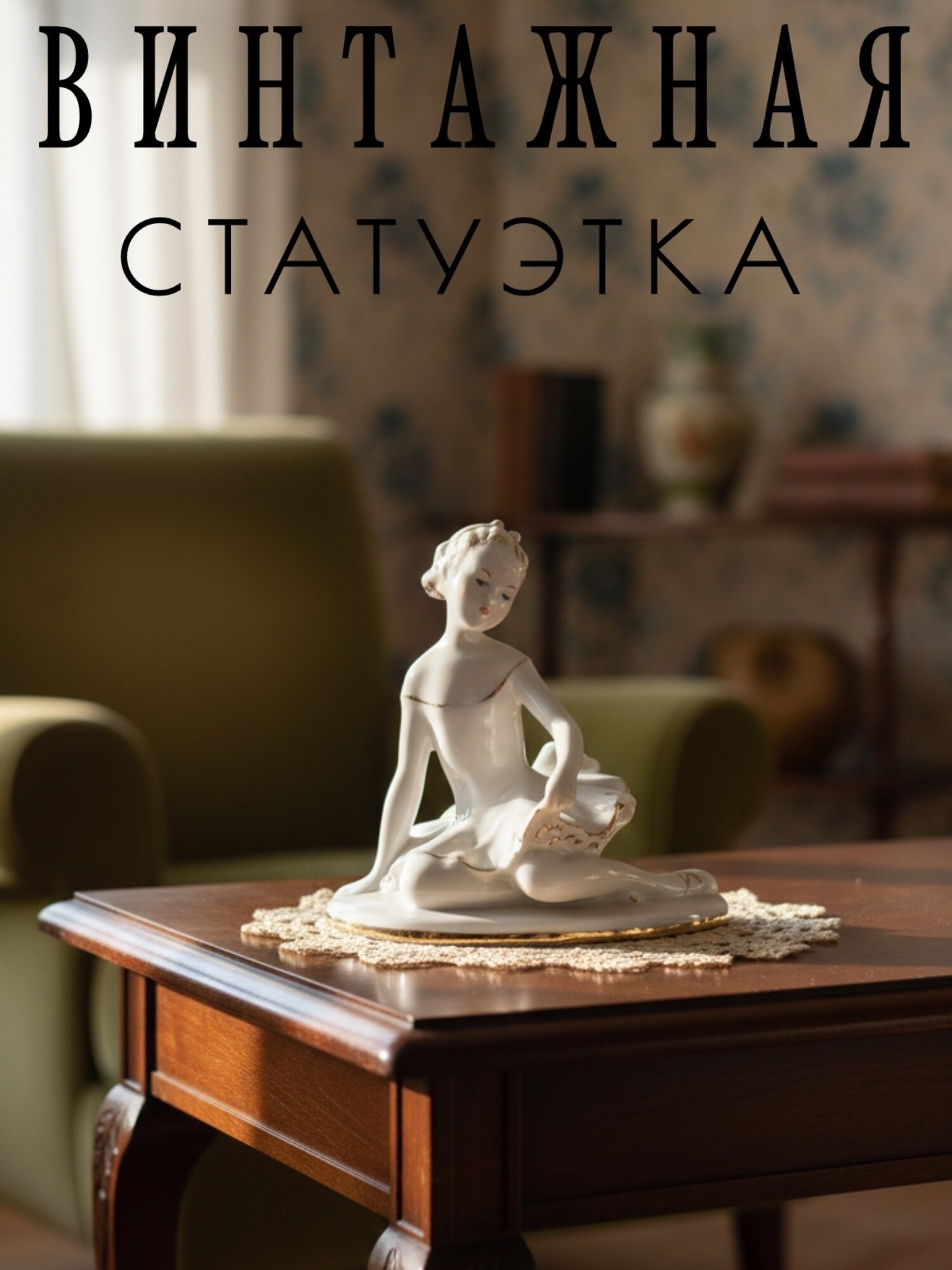 Винтажная статуэтка "Юная балерина Машенька". Скульптор С. Б. Велихова. Фарфор ЛФЗ, надглазурная роспись, позолота. СССР, 1960-е.