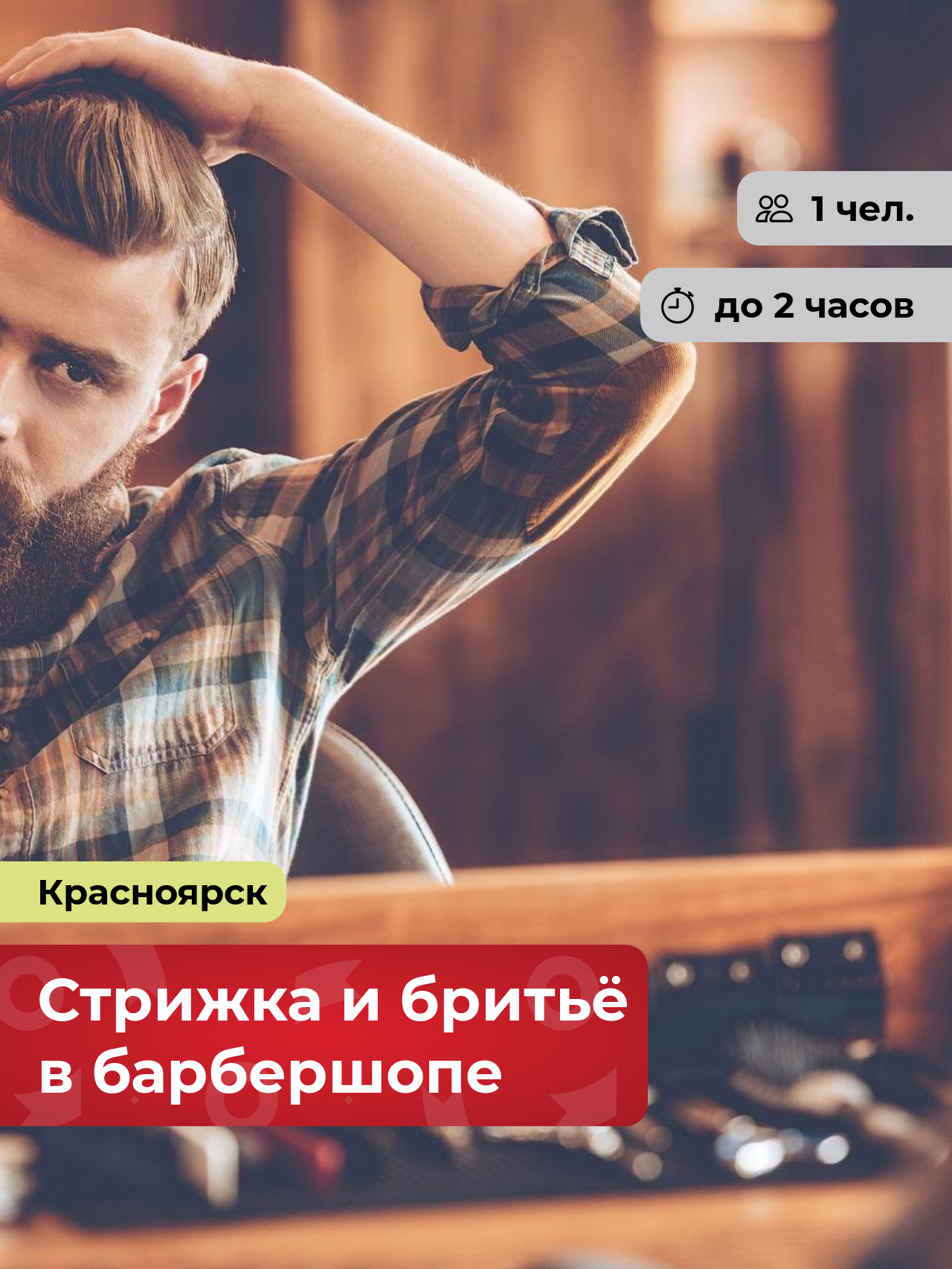 Подарочный сертификат bonodono Стрижка и бритьё в барбершопе «Барбершоп.», г. Красноярск