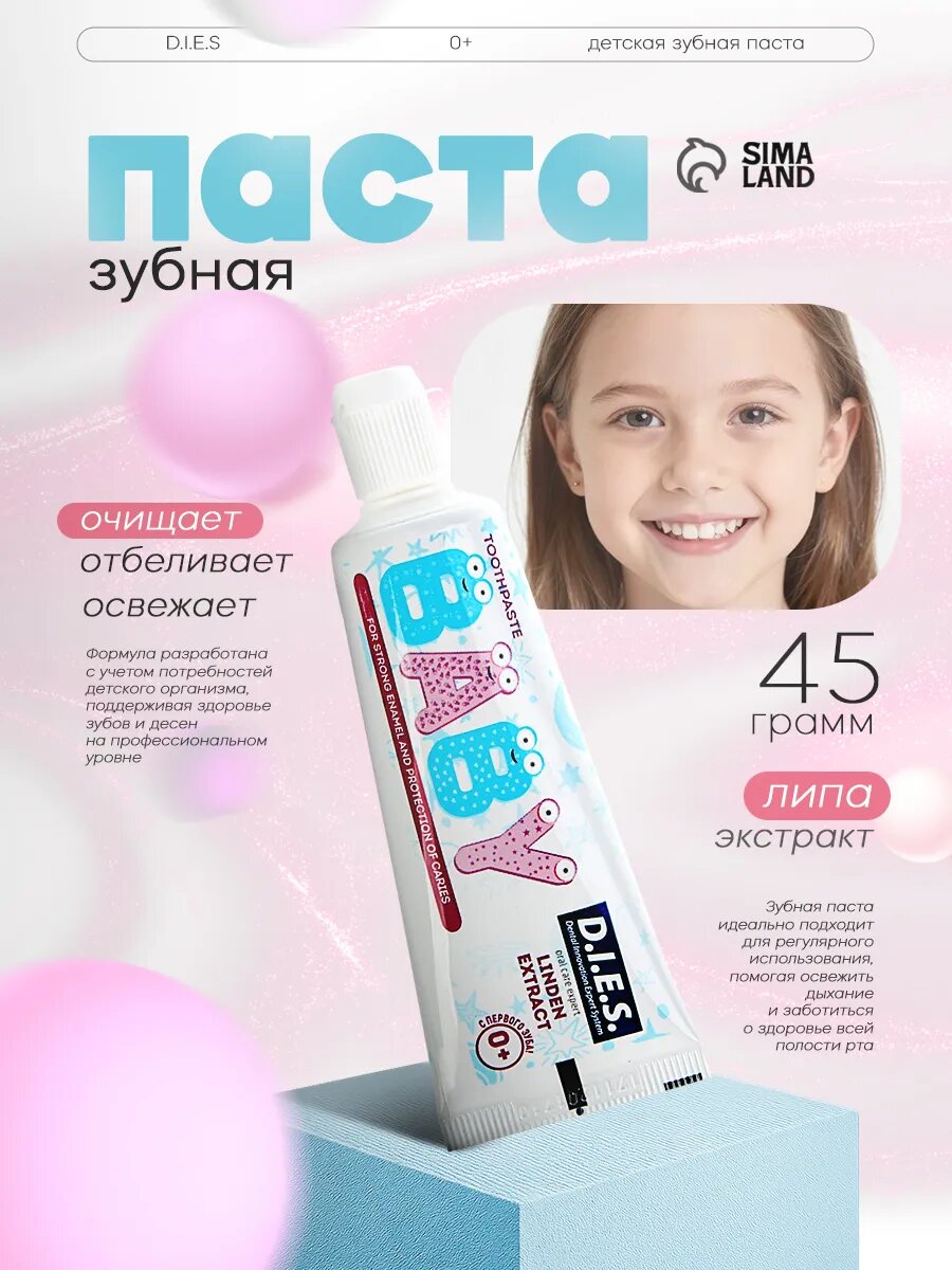 Зубная паста для детей D.I.E.S Kids Baby, с экстрактом липы, укрепление эмали, 45г
