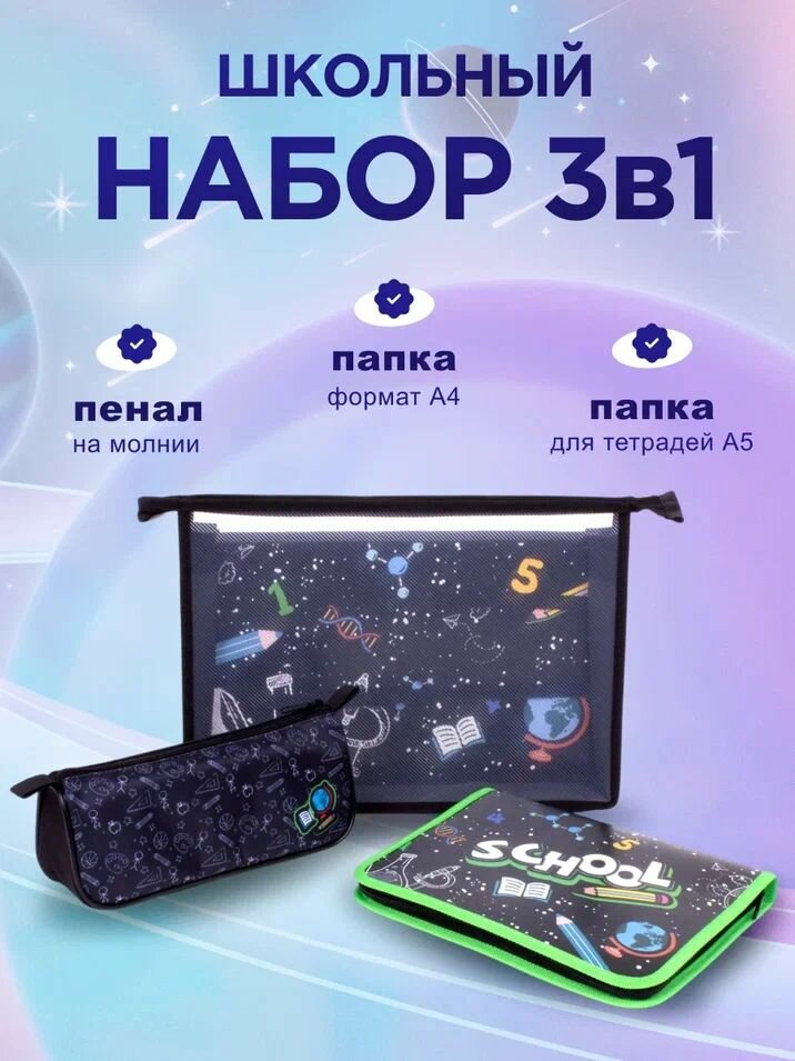 Школьный набор "школьный МИР" (папка с ручками А4, пенал, папка А5)
