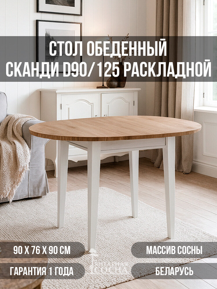 Стол обеденный раскладной Сканди/Форест D90/125, массив сосны, 90х76х90 см, белый воск/антик