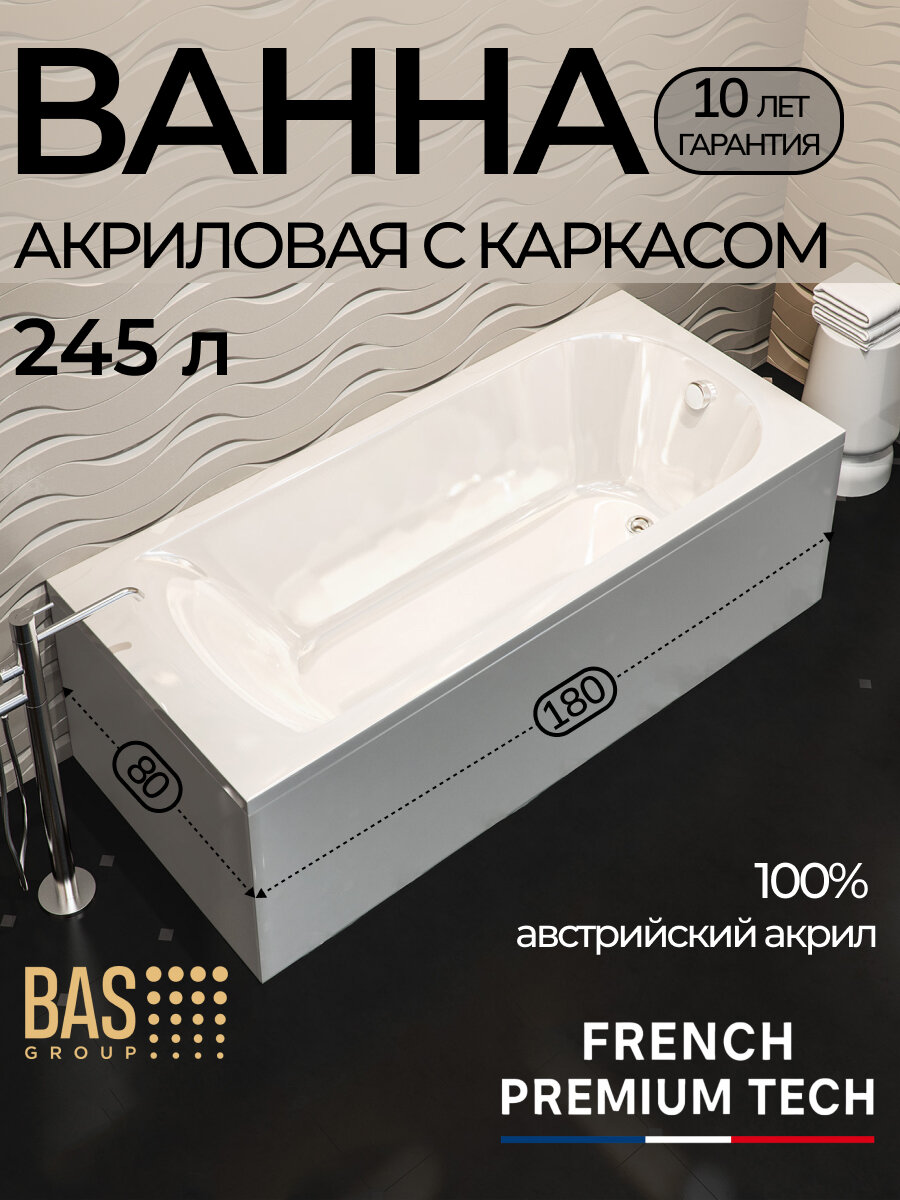 Ванна акриловая 180х80 BAS Самба PRO, прямоугольная, пристенная, белая, каркас в комплекте, в сборе