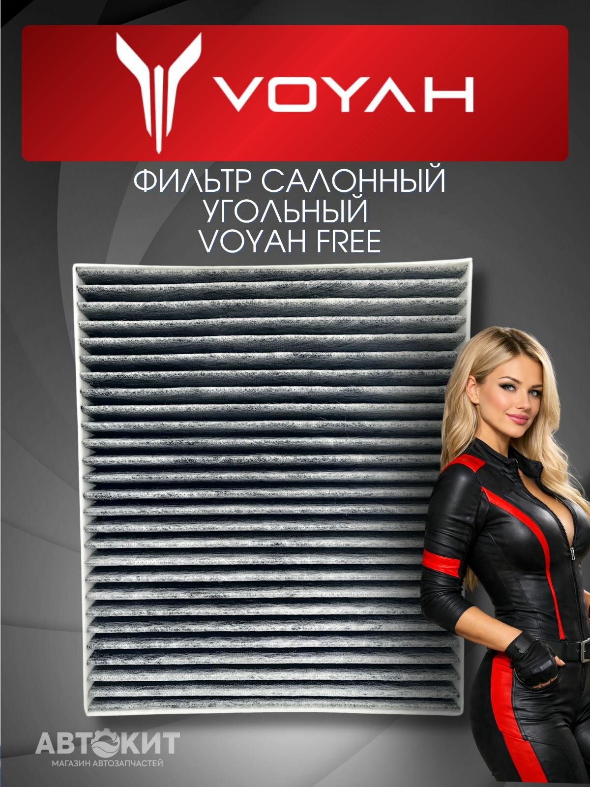 Фильтр салонный угольный VOYAH FREE