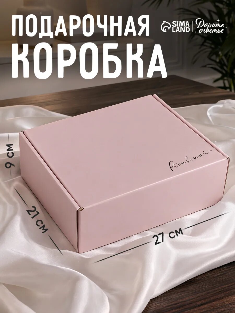 Коробка подарочная складная Дарите счастье «Расцветай», 27 × 21 × 9 см, розовая