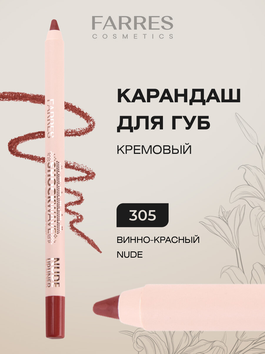 Карандаш для губ кремовый гелевый Farres тон 305 Винно-красный Nude