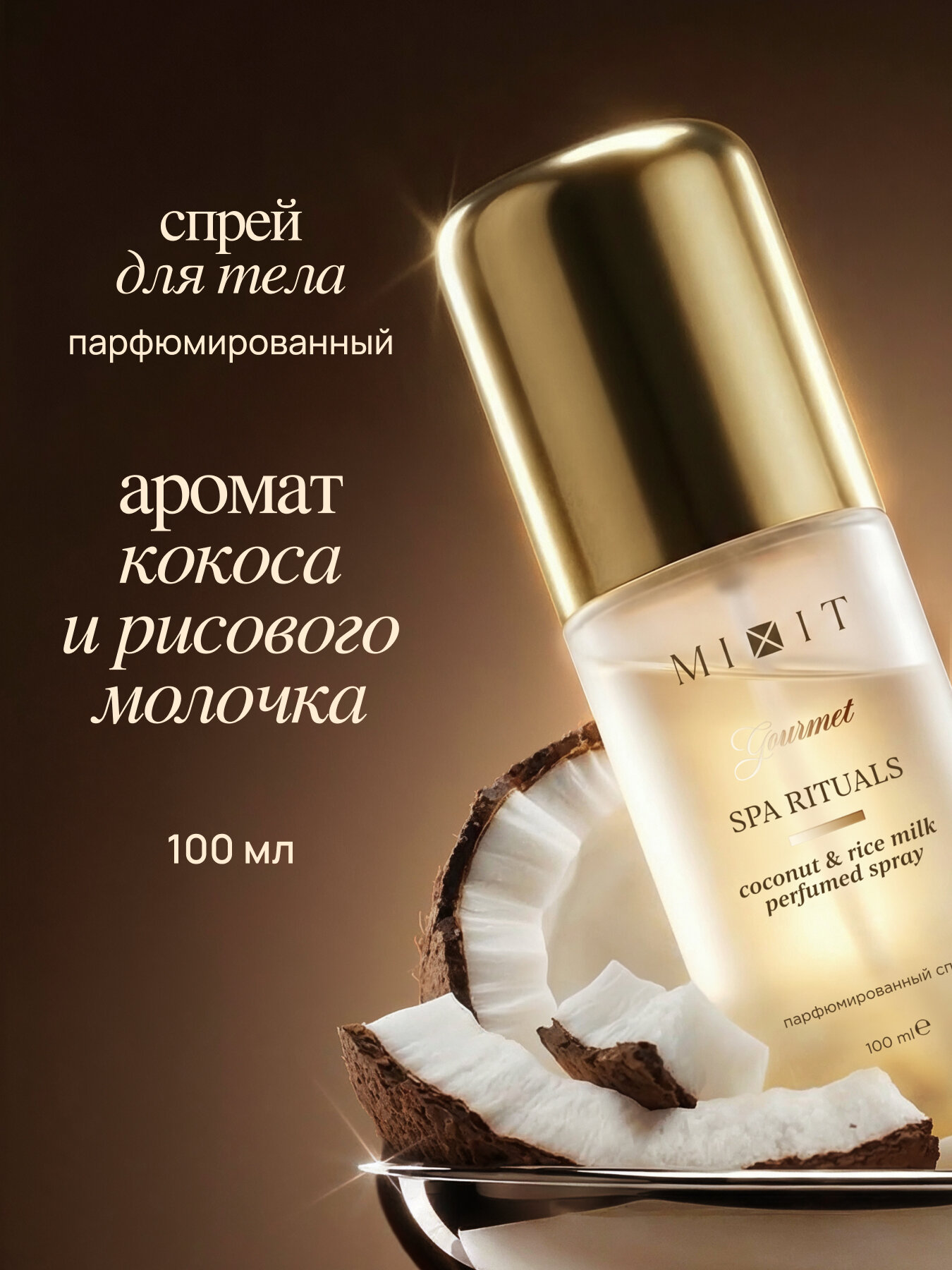 Мист парфюмированный MIXIT Кокос, рисовое молоко, ваниль, орехи Gourmet, 100 мл