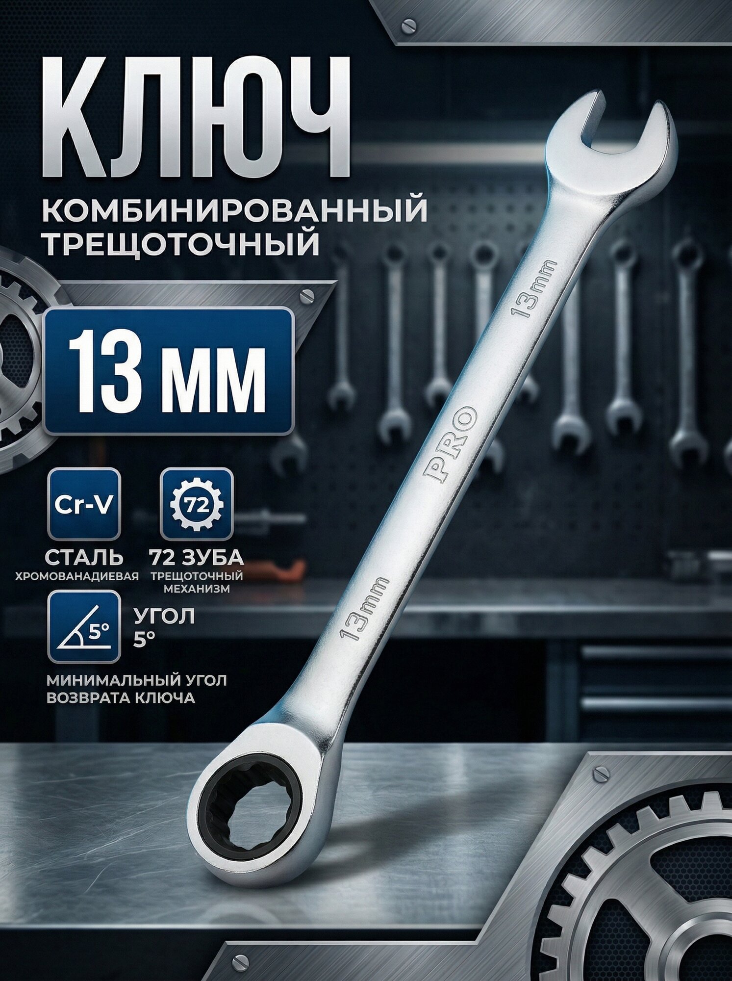 Ключ комбинированный 13 мм с трещоткой PRO STARTUL (PRO-7013)