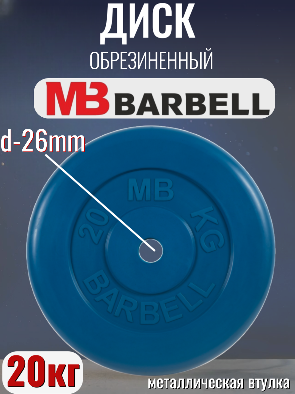 Диск/блин для штанги и гантелей MB Barbell 20 кг (D 26мм), обрезиненный, синий.