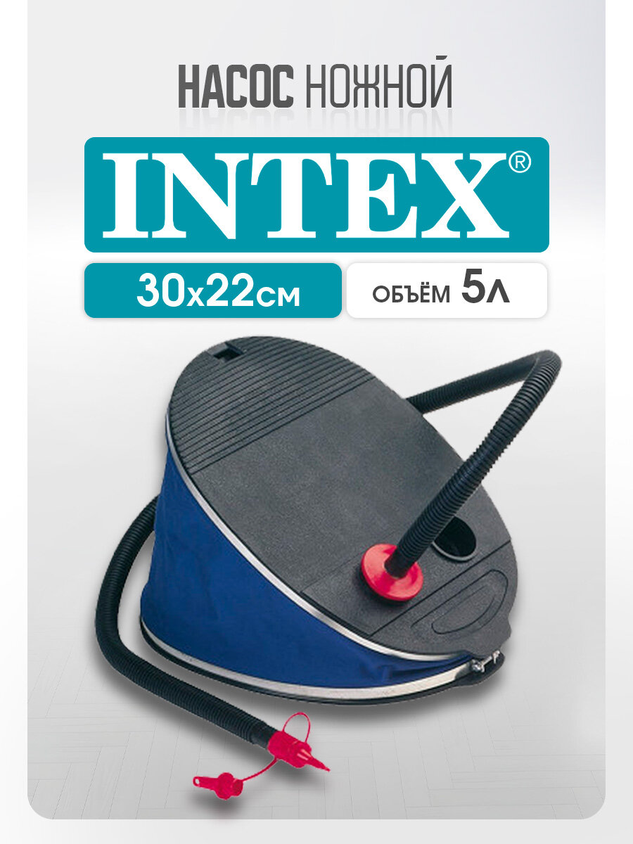 Насос ножной 30см INTEX, 5л, шланг с 3-мя насадками (Арт. 68610)