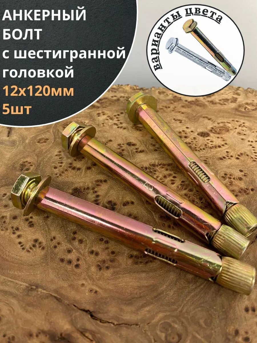 Анкерный болт с шестигранной головкой 12х120 мм, 5 шт.